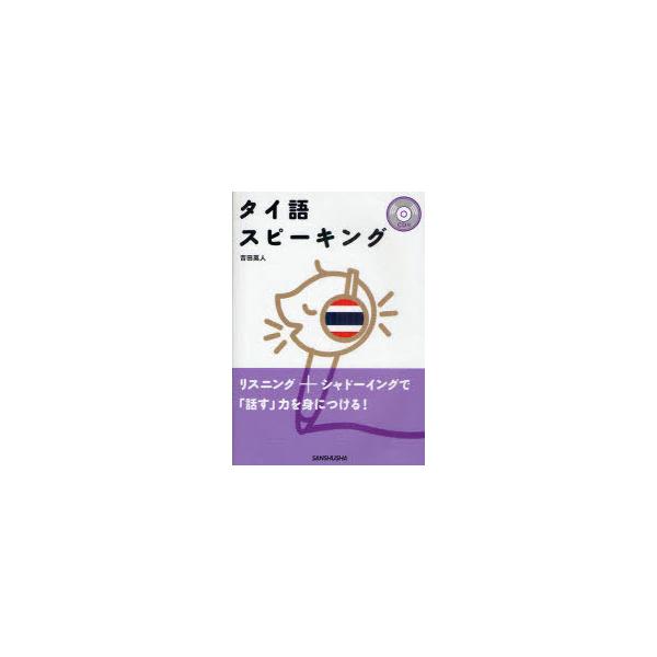 【発売日：2011年01月21日】吉田英人/著/タイ語スピーキング、メディア：BOOK、発売日：2011/01、重量：340g、商品コード：NEOBK-914530、JANコード/ISBNコード：9784384056259