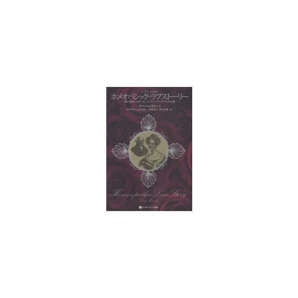 【発売日：2011年01月29日】リマ・ハンドリー 由井寅子 小林晶子 澤元佳也/ホメオパシック・ラブストーリー 初の女性ホメオパス、メラニー・ハーネマンの実像 (ホメオパシー海外選書)、メディア：BOOK、発売日：2011/01、重量：3...