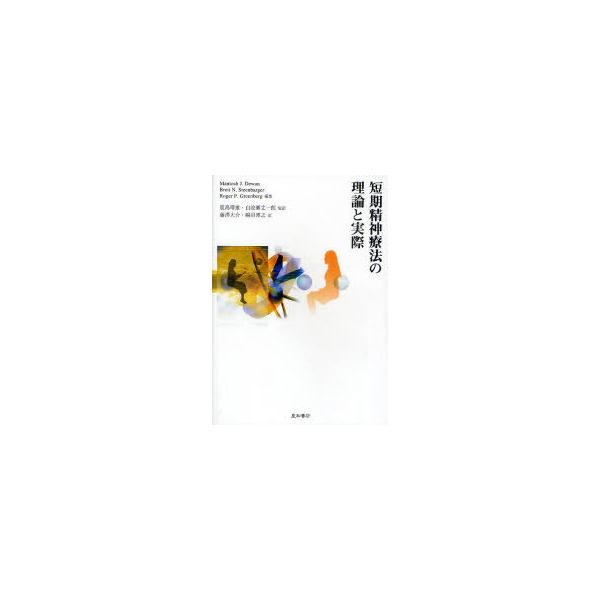 【発売日：2011年01月20日】MantoshJ.Dewan/編著 BrettN.Steenbarger/編著 RogerP.Greenberg/編著 鹿島晴雄/監訳 白波瀬丈一郎/監訳 藤澤大介/訳 嶋田博之/訳/短期精神療法の理論と実...