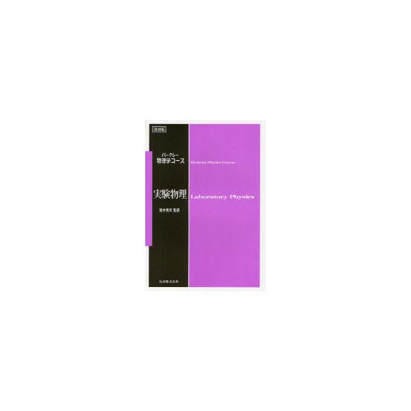 【発売日：2011年01月20日】BarkeleyPhysicsLaboratory 鈴木秀次/実験物理 復刻版 / 原タイトル:Laboratory Physics (バークレー物理学コース)、メディア：BOOK、発売日：2011/01、...