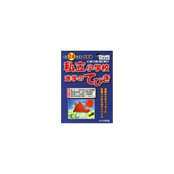 【発売日：2011年01月28日】日本学習図書/平24 首都圏 私立小学校 進学のてびき、メディア：BOOK、発売日：2011/01、重量：340g、商品コード：NEOBK-915108、JANコード/ISBNコード：9784776130628