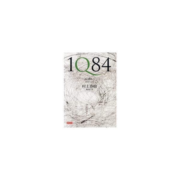 【発売日：2010年11月28日】村上春樹/著/1Q84 3巻 (中国語繁体字版)、メディア：BOOK、発売日：2010/11、重量：340g、商品コード：NEOBK-915275、JANコード/ISBNコード：9789571352503