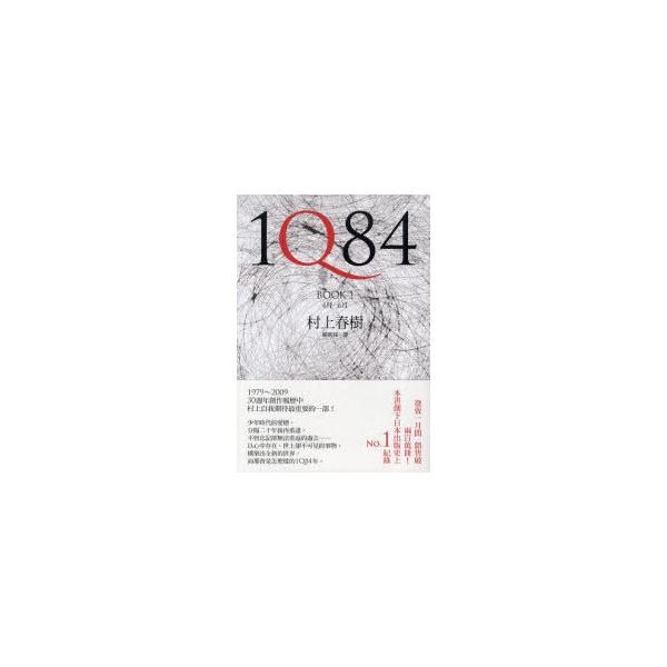 【発売日：2010年11月28日】村上 春樹 著/1Q84 1巻・2巻セット 2巻セット (中国語繁体字版)、メディア：BOOK、発売日：2010/11、重量：1380g、商品コード：NEOBK-915276、JANコード/ISBNコード：...