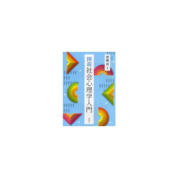 【発売日：2011年01月20日】齊藤勇/図説社会心理学入門、メディア：BOOK、発売日：2011/01、重量：340g、商品コード：NEOBK-915337、JANコード/ISBNコード：9784414301793