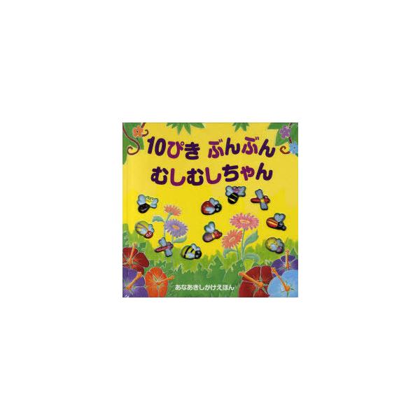 【発売日：2011年01月23日】ルース・ギャロウェイ きたむらまさお/10ぴきぶんぶんむしむしちゃん / 原タイトル:TEN BUSY WHIZZY BUGS (あなあきしかけえほん)、メディア：BOOK、発売日：2011/01、重量：5...