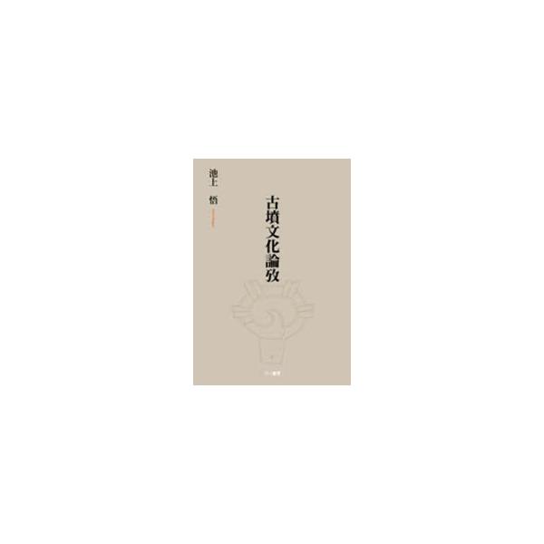【発売日：2010年12月28日】池上 悟 著/古墳文化論攷、メディア：BOOK、発売日：2010/12、重量：340g、商品コード：NEOBK-915552、JANコード/ISBNコード：9784947743923
