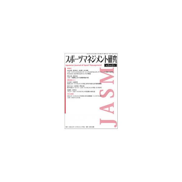 【発売日：2010年12月28日】創文企画/スポーツマネジメント研究  2- 2、メディア：BOOK、発売日：2010/12、重量：340g、商品コード：NEOBK-915568、JANコード/ISBNコード：9784864130097