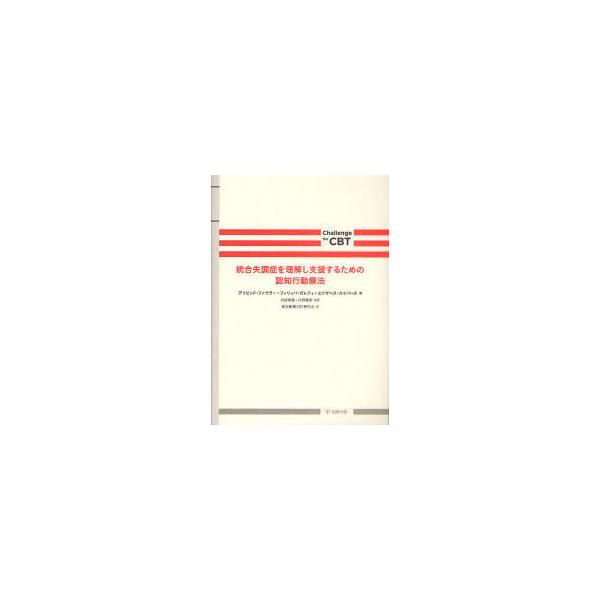 【発売日：2011年01月28日】デイビッド・ファウラー/著 フィリッパ・ガレティ/著 エリザベス・カイパース/著 石垣琢麿/監訳 丹野義彦/監訳 東京駒場CBT研究会/訳/統合失調症を理解し支援するための認知行動療法 / 原タイトル:Co...