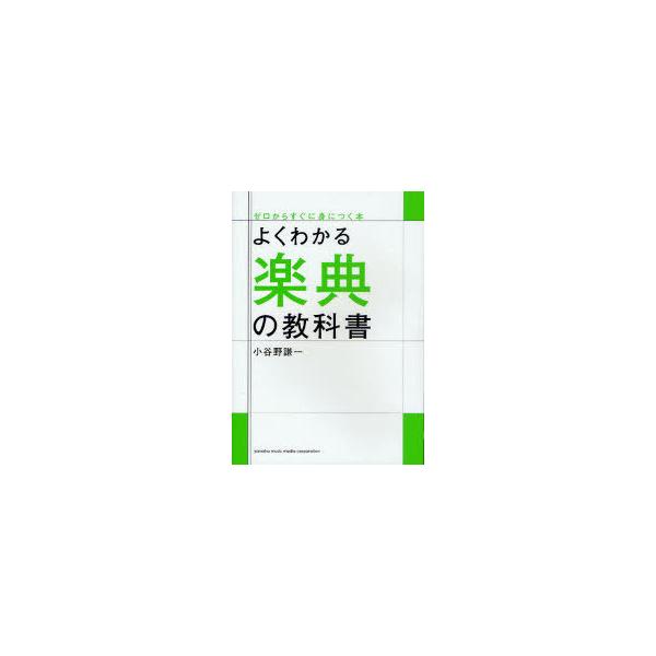 【発売日：2011年01月27日】小谷野謙一/著/よくわかる楽典の教科書 (ゼロからすぐに身につく本)、メディア：BOOK、発売日：2011/01、重量：690g、商品コード：NEOBK-916148、JANコード/ISBNコード：9784...