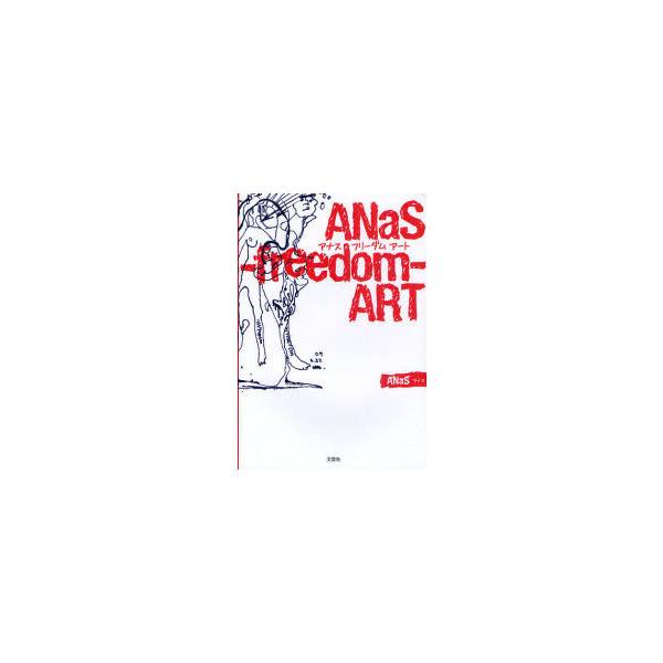 【発売日：2011年02月28日】ANaS/ANaS-freedom-ART、メディア：BOOK、発売日：2011/02、重量：340g、商品コード：NEOBK-916697、JANコード/ISBNコード：9784286098821