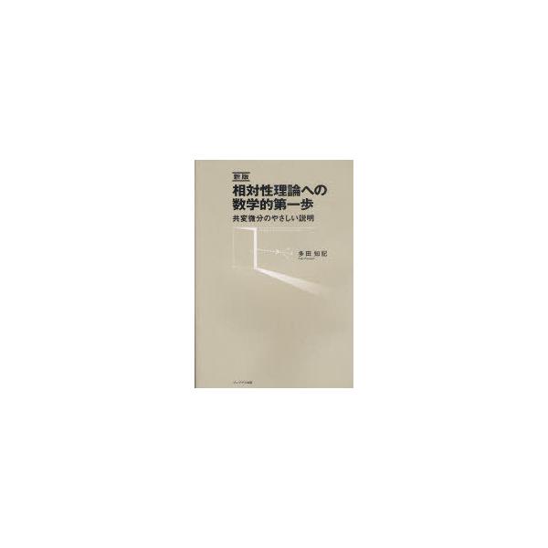 【発売日：2011年01月27日】多田知記/著/相対性理論への数学的第一歩 共変微分のやさしい説明、メディア：BOOK、発売日：2011/01、重量：340g、商品コード：NEOBK-916719、JANコード/ISBNコード：978490...