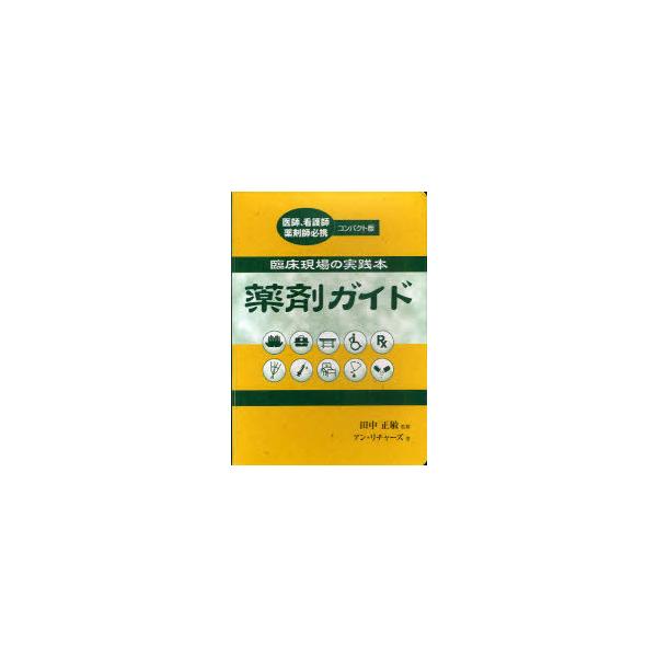 【発売日：2011年01月27日】アン・リチャーズ 田中正敏 川島由紀子/薬剤ガイド 臨床現場の実践本 医師、看護師薬剤師必携 / 原タイトル:A Nurse's Survival Guide to Drugs in Practice、メデ...