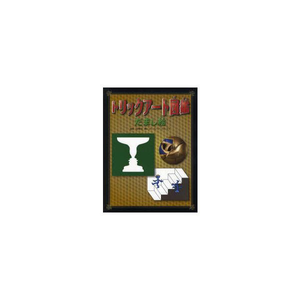 【発売日：2011年01月24日】北岡明佳/監修 グループ・コロンブス/構成・文/トリックアート図鑑 だまし絵、メディア：BOOK、発売日：2011/01、重量：340g、商品コード：NEOBK-916955、JANコード/ISBNコード：...