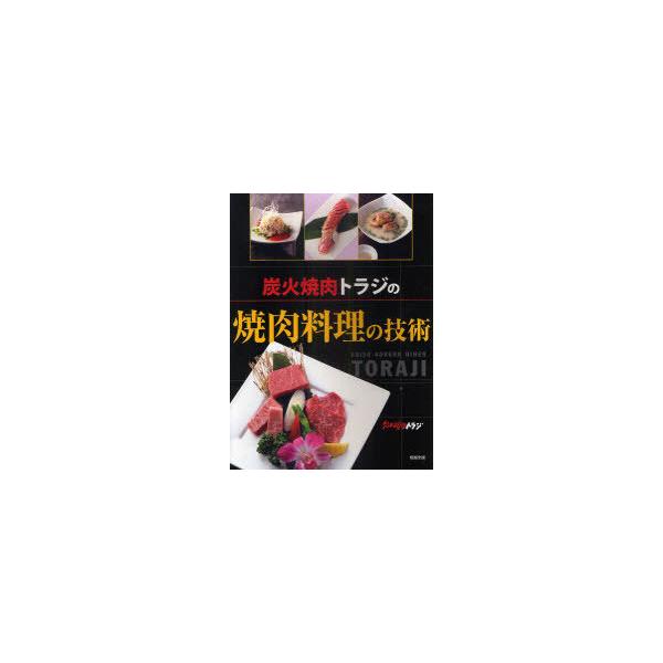 【発売日：2011年01月28日】炭火焼肉トラジ/炭火焼肉トラジの焼肉料理の技術、メディア：BOOK、発売日：2011/01、重量：340g、商品コード：NEOBK-916994、JANコード/ISBNコード：9784751109137