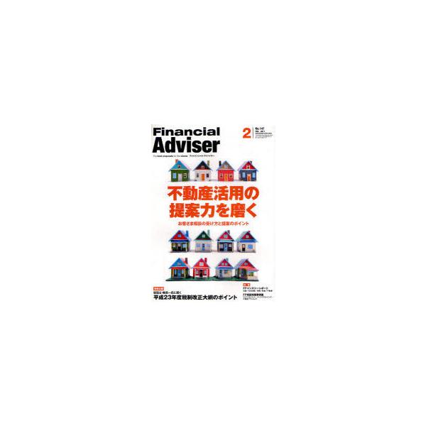 【発売日：2011年02月28日】近代セールス社/Financial Adviser 2011.2、メディア：BOOK、発売日：2011/02、重量：340g、商品コード：NEOBK-917236、JANコード/ISBNコード：978476...