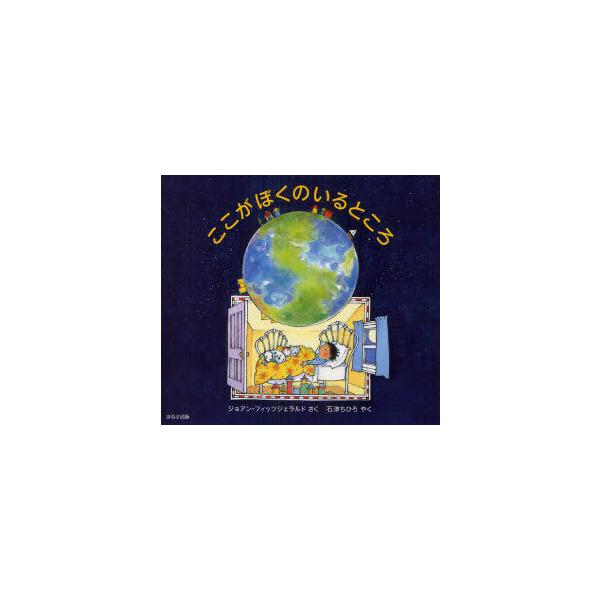 【発売日：2011年01月27日】ジョアン・フィッツジェラルド/さく 石津ちひろ/やく/ここがぼくのいるところ / 原タイトル:This is Me and Where I AM、メディア：BOOK、発売日：2011/01、重量：340g、...