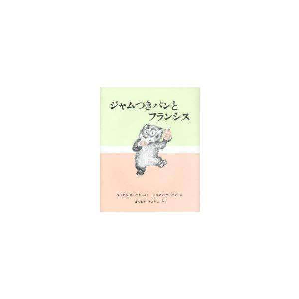 【発売日：2011年01月28日】ラッセル・ホーバン リリアン・ホーバン まつおかきょうこ/ジャムつきパンとフランシス (フランシス絵本シリーズ) / 原タイトル:BREAD AND JAM FOR FRANCES、メディア：BOOK、発売...