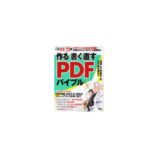 【発売日：2011年01月28日】日経PC21/作る・書く・直すPDFバイブル 書類のやりとりがグンと効率的に (日経BPパソコンベストムック)、メディア：BOOK、発売日：2011/01、重量：200g、商品コード：NEOBK-91761...