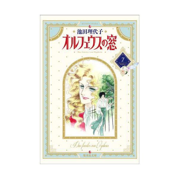 【発売日：1995年11月28日】池田理代子/著/オルフェウスの窓 7 (集英社文庫)、メディア：BOOK、発売日：1995/11、重量：260g、商品コード：NEOBK-91767、JANコード/ISBNコード：9784086170079