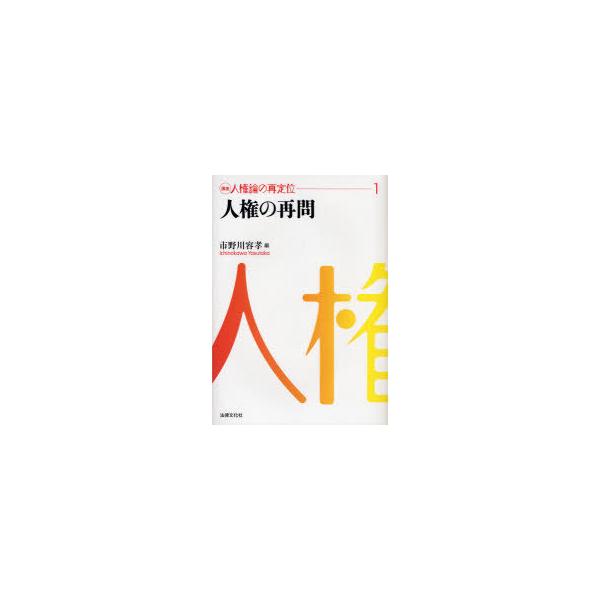 【発売日：2011年01月29日】市野川 容孝/講座人権論の再定位 1、メディア：BOOK、発売日：2011/01、重量：340g、商品コード：NEOBK-918204、JANコード/ISBNコード：9784589032911