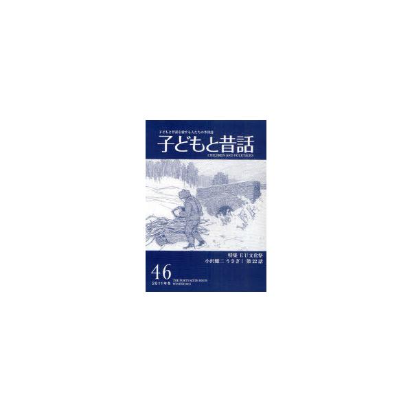 【発売日：2011年01月29日】小澤昔ばなし研究所/編集/子どもと昔話 46号 (2011年冬)、メディア：BOOK、発売日：2011/01、重量：122g、商品コード：NEOBK-918266、JANコード/ISBNコード：978490...