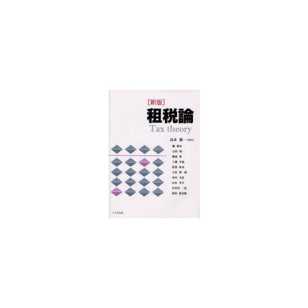 【発売日：2011年01月28日】高木勝一 磯雅佳 太田賢一 稲浦累 工藤章義 松葉秋水 大浜賢一朗 水谷文彦 山本孝幸 長谷川一弘 武田泰史郎/租税論、メディア：BOOK、発売日：2011/01、重量：340g、商品コード：NEOBK-9...