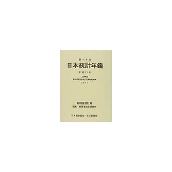 【発売日：2010年11月28日】総務省統計局/編集 総務省統計研修所/平23 第六十回日本統計年鑑、メディア：BOOK、発売日：2010/11、重量：340g、商品コード：NEOBK-918713、JANコード/ISBNコード：97848...