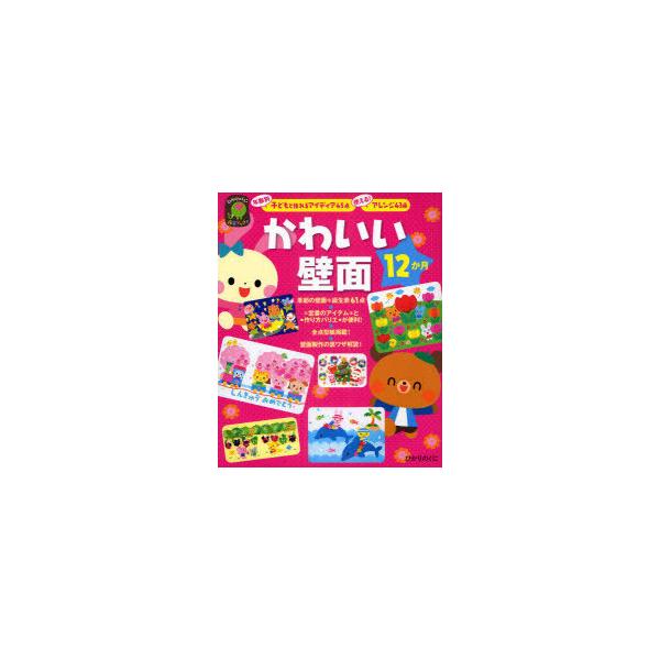 【発売日：2011年02月02日】ひかりのくに編集部/かわいい壁面12か月 年齢別子どもと作れるアイディア45点使える!アレンジ43点 (ひかりのくに保育ブックス)、メディア：BOOK、発売日：2011/02、重量：494g、商品コード：N...