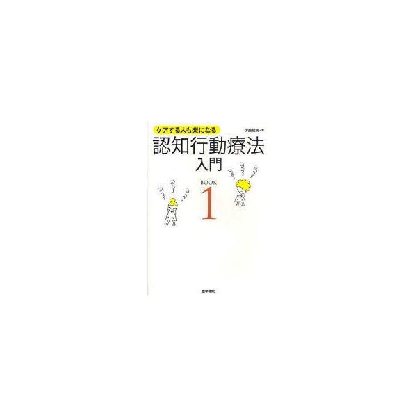 【発売日：2011年02月03日】伊藤絵美/認知行動療法入門 ケアする人も楽になる BOOK1、メディア：BOOK、発売日：2011/02、重量：308g、商品コード：NEOBK-918992、JANコード/ISBNコード：97842600...
