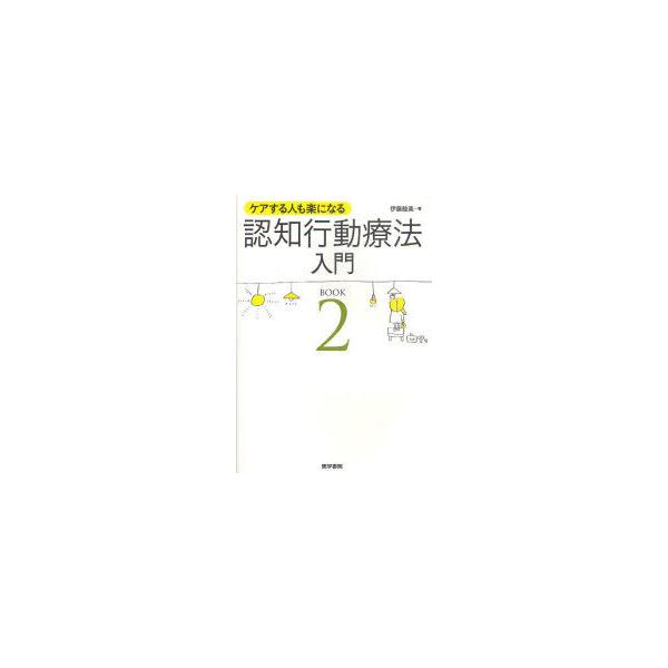 【発売日：2011年02月03日】伊藤絵美/ケアする人も楽になる認知行動療法入門 BOOK2、メディア：BOOK、発売日：2011/02、重量：412g、商品コード：NEOBK-918993、JANコード/ISBNコード：978426001...