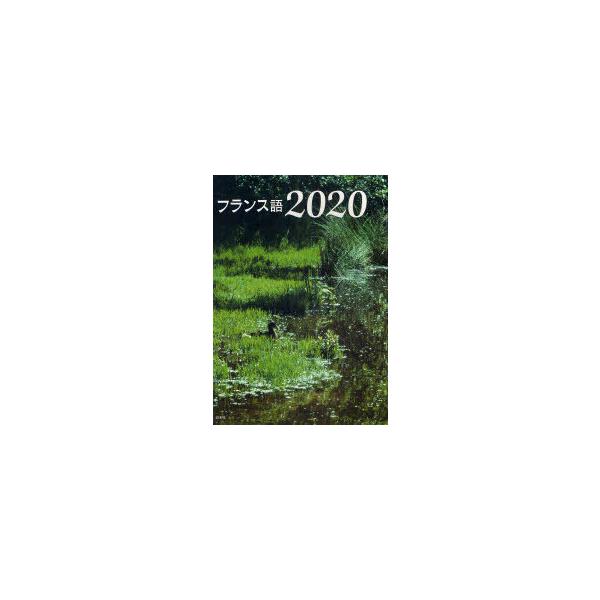 【発売日：2011年03月28日】中川努 中井珠子 曽我祐典/フランス語2020、メディア：BOOK、発売日：2011/03、重量：290g、商品コード：NEOBK-919065、JANコード/ISBNコード：9784560061053
