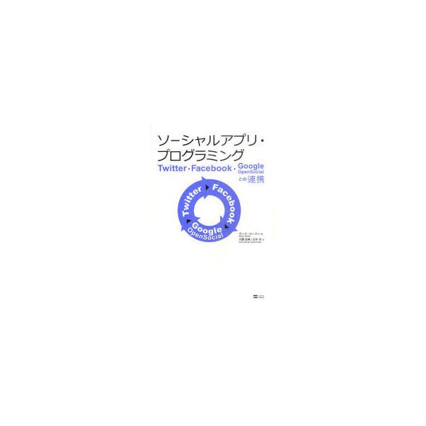 【発売日：2011年01月31日】マーク・ホーカー 大貫宏美 田中幸/ソーシャルアプリ・プログラミング Twitter・Facebook・Google OpenSocialとの連携 / 原タイトル:The developer's guide...