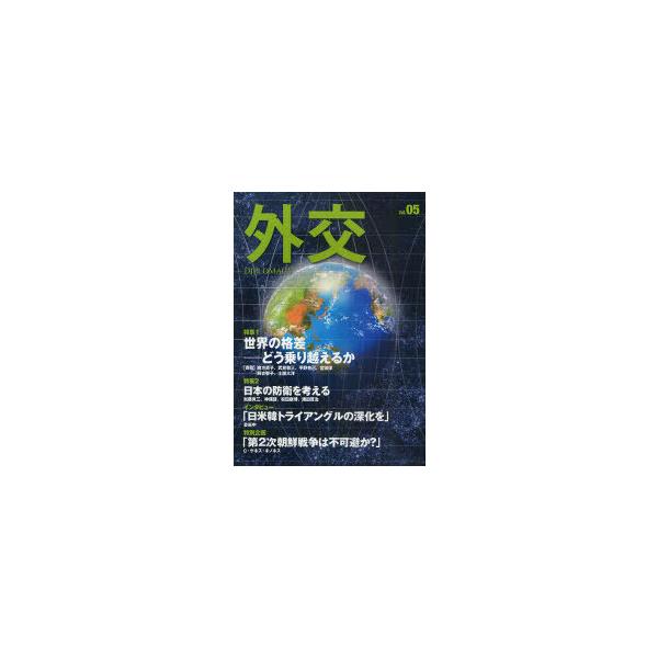 【発売日：2011年01月28日】「外交」編集委員会/外交 Vol.05、メディア：BOOK、発売日：2011/01、重量：200g、商品コード：NEOBK-919209、JANコード/ISBNコード：9784788702783