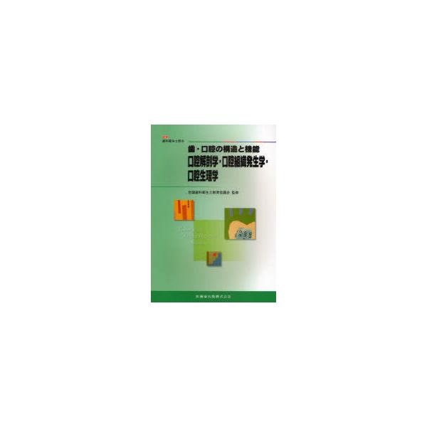 【発売日：2011年01月28日】井出吉信 山田好秋/口腔解剖学・口腔組織発生学・口腔生理学 歯・口腔の構造と機能 (最新歯科衛生士教本)、メディア：BOOK、発売日：2011/01、重量：540g、商品コード：NEOBK-919582、J...