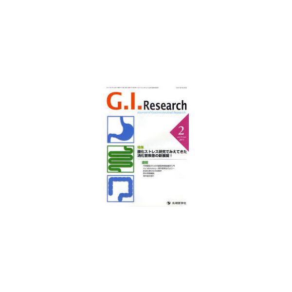 【発売日：2011年02月28日】「G.I.Research」編集委員会/編集/G.I.Research Journal of Gastrointestinal Research Vol.19 No.1 (2011年2月)、メディア：BOO...