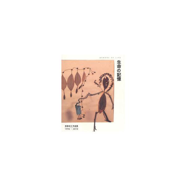 【発売日：2010年12月28日】田島征三/著/生命の記憶 田島征三作品集 1990-2010、メディア：BOOK、発売日：2010/12、重量：540g、商品コード：NEOBK-920873、JANコード/ISBNコード：97847738...