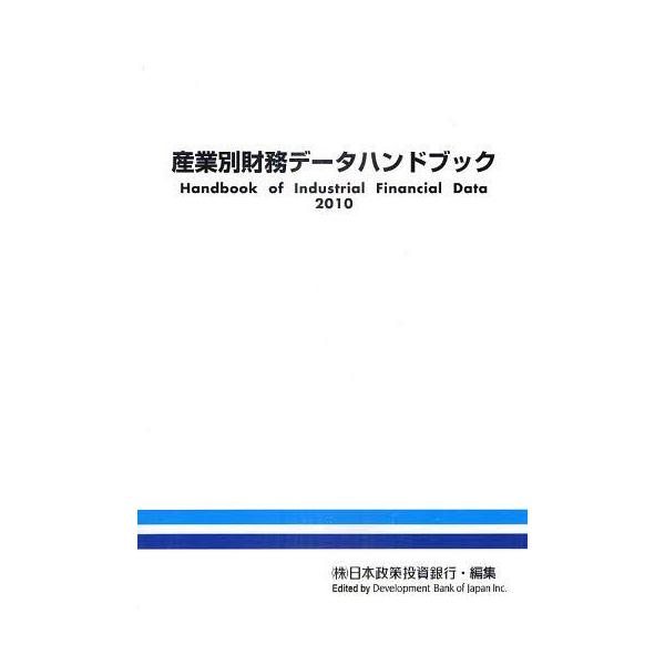 【発売日：2010年12月28日】日本政策投資銀行設備投資研究所/産業別財務データハンドブック 2010年版、メディア：BOOK、発売日：2010/12、重量：340g、商品コード：NEOBK-921309、JANコード/ISBNコード：9...
