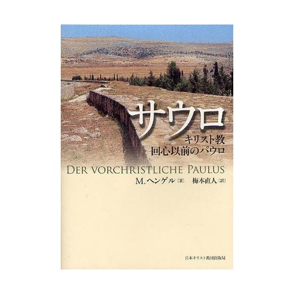 【発売日：2011年01月28日】M.ヘンゲル/著 梅本直人/訳/サウロ キリスト教回心以前のパウロ、メディア：BOOK、発売日：2011/01、重量：340g、商品コード：NEOBK-921322、JANコード/ISBNコード：97848...