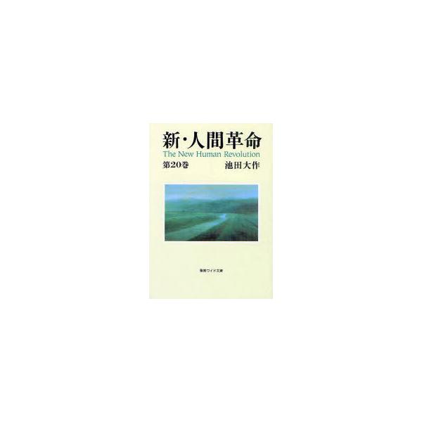 【発売日：2011年03月28日】池田大作/新・人間革命 第20巻 (聖教ワイド文庫)、メディア：BOOK、発売日：2011/03、重量：260g、商品コード：NEOBK-921401、JANコード/ISBNコード：9784412014657