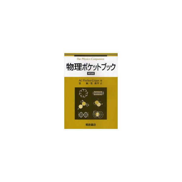 【発売日：2011年01月28日】ACFischer‐Cripps 笠耐 笠潤平/物理ポケットブック 普及版 / 原タイトル:The Physics Companion、メディア：BOOK、発売日：2011/01、重量：340g、商品コード...