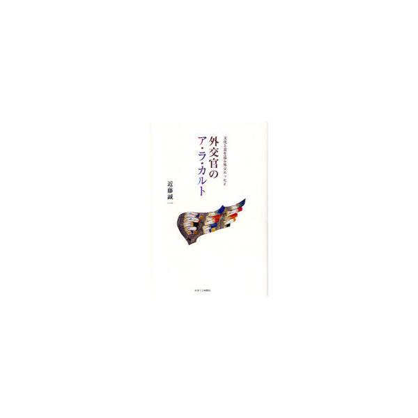 【発売日：2011年02月28日】近藤誠一/著/外交官のア・ラ・カルト 文化と食を巡る外交エッセイ、メディア：BOOK、発売日：2011/02、重量：340g、商品コード：NEOBK-921825、JANコード/ISBNコード：978477...