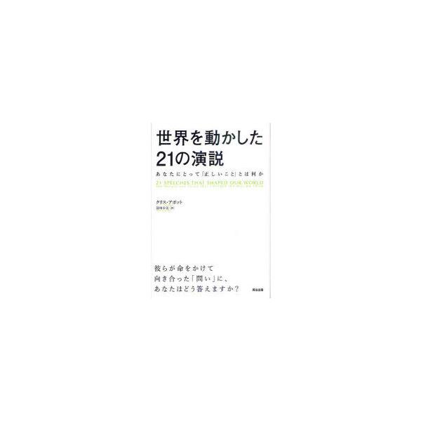 【発売日：2011年02月10日】クリス・アボット 清川幸美/世界を動かした21の演説 あなたにとって「正しいこと」とは何か / 原タイトル:21 Speeches That Shaped Our World、メディア：BOOK、発売日：2...