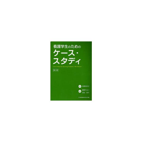 【発売日：2011年01月28日】高橋百合子 鎌倉やよい 深谷安子/看護学生のためのケース・スタディ、メディア：BOOK、発売日：2011/01、重量：340g、商品コード：NEOBK-922291、JANコード/ISBNコード：97848...