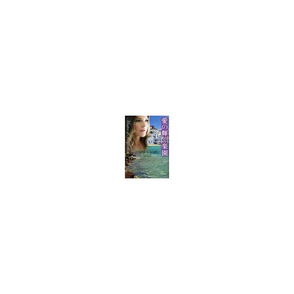 【発売日：2011年03月10日】ニコール・ジョーダン 水野凛/愛の輝く楽園 / 原タイトル:MASTER OF TEMPTATION (ライムブックス)、メディア：BOOK、発売日：2011/03、重量：150g、商品コード：NEOBK-...