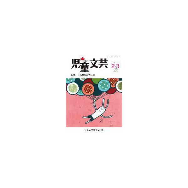 【発売日：2011年02月28日】日本児童文芸家協会/児童文芸 57- 1、メディア：BOOK、発売日：2011/02、重量：200g、商品コード：NEOBK-925077、JANコード/ISBNコード：9784877868741