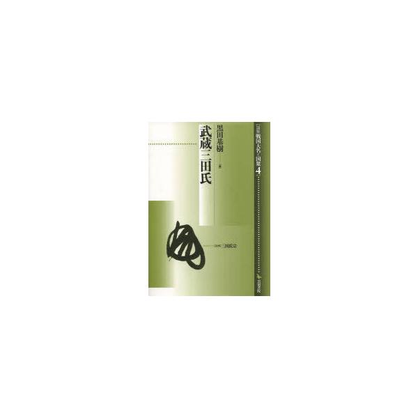 【発売日：2010年12月28日】黒田 基樹/武蔵三田氏 (論集 戦国大名と国衆   4)、メディア：BOOK、発売日：2010/12、重量：340g、商品コード：NEOBK-925085、JANコード/ISBNコード：9784872946673
