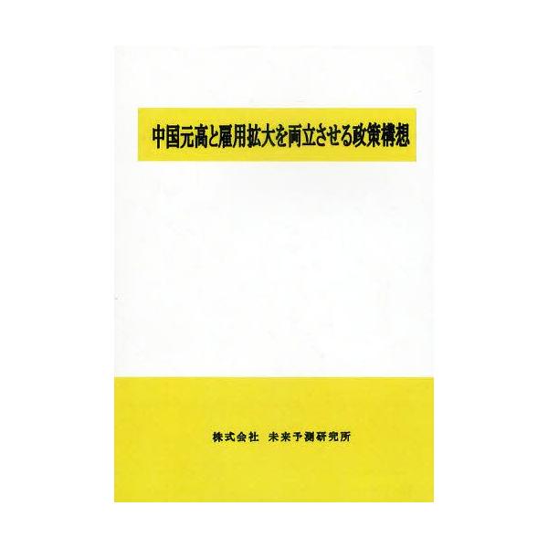 【発売日：2011年01月28日】未来予測研究所/中国元高と雇用拡大を両立させる政策構想、メディア：BOOK、発売日：2011/01、重量：340g、商品コード：NEOBK-925464、JANコード/ISBNコード：9784944021574