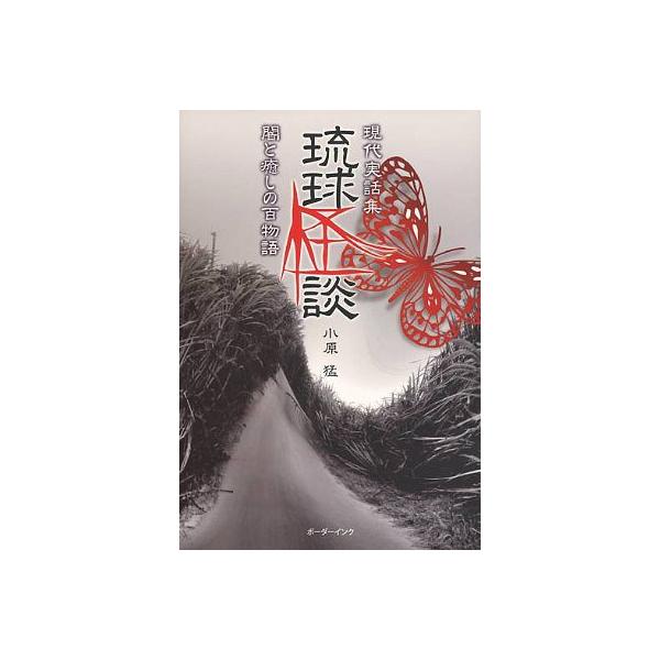 【発売日：2011年01月28日】小原猛/著/琉球怪談 闇と癒しの百物語、メディア：BOOK、発売日：2011/01、重量：288g、商品コード：NEOBK-925716、JANコード/ISBNコード：9784899821960