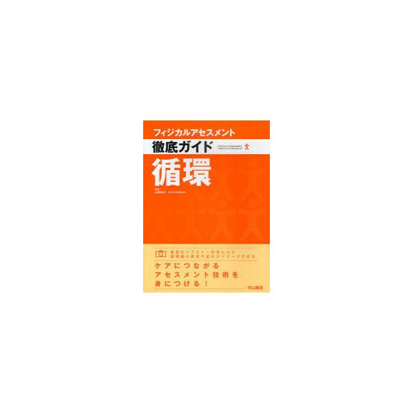 【発売日：2011年02月24日】三浦稚郁子/フィジカルアセスメント徹底ガイド循環 (Physical Assessment Complete Guide Series)、メディア：BOOK、発売日：2011/02、重量：340g、商品コー...