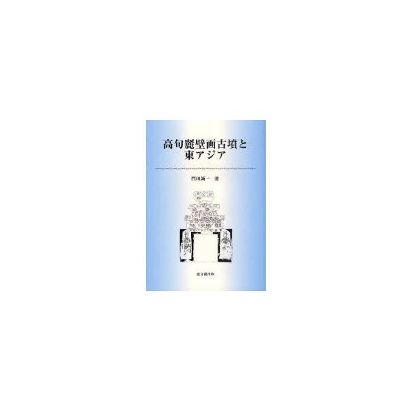 【発売日：2011年01月28日】門田誠一/高句麗壁画古墳と東アジア、メディア：BOOK、発売日：2011/01、重量：340g、商品コード：NEOBK-926130、JANコード/ISBNコード：9784784215461